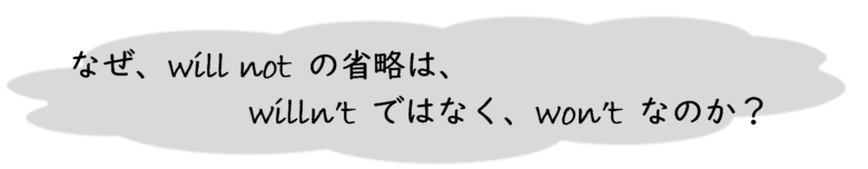 【なぜwill not→won’tになるのか】won’tは何の略？