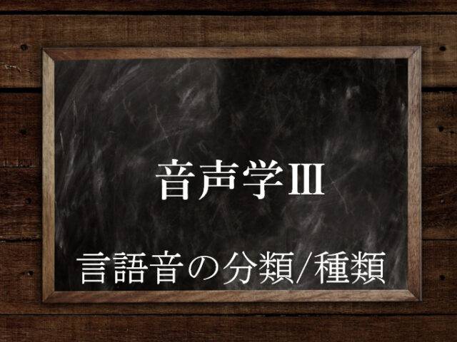 【音声学】ipa国際音声記号を具体例でわかりやすく説明 英文法のスパイス
