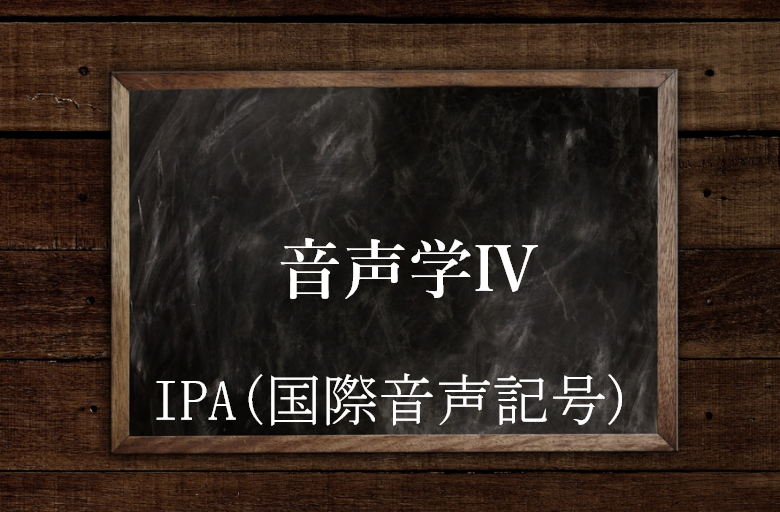 【音声学】IPA(国際音声記号)を具体例でわかりやすく説明