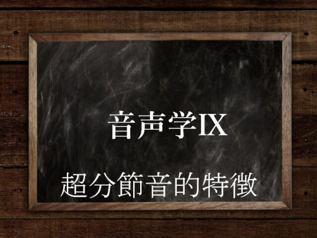 音韻論とは?定義・種類、音声学との違いをわかりやすく簡単に解説 英文法のスパイス