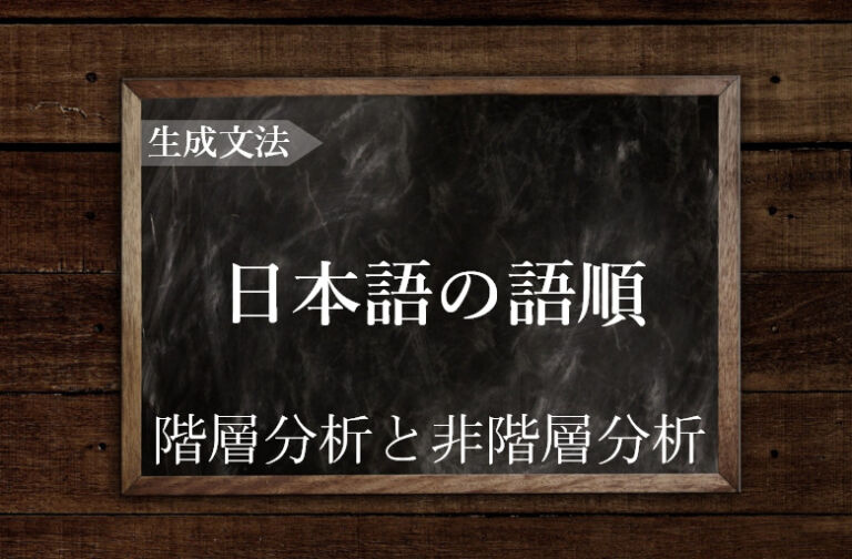 【生成文法】日本語の語順の自由さとかき混ぜ文を生成文法から分析