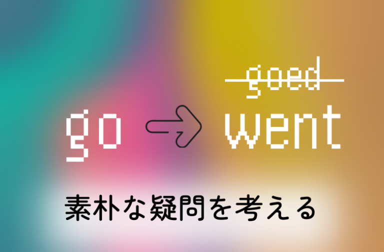 goの過去形はなぜwentなのか？英語史と補充法でわかる理由