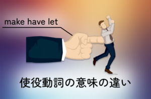 【ニュアンス】使役動詞make・have・letの違いや使い分けを解説