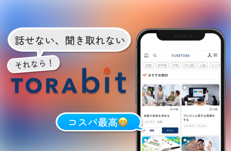【コスパ最強】シャドーイングアプリTORAbit(トラビット)の評判や使い方をレビュー
