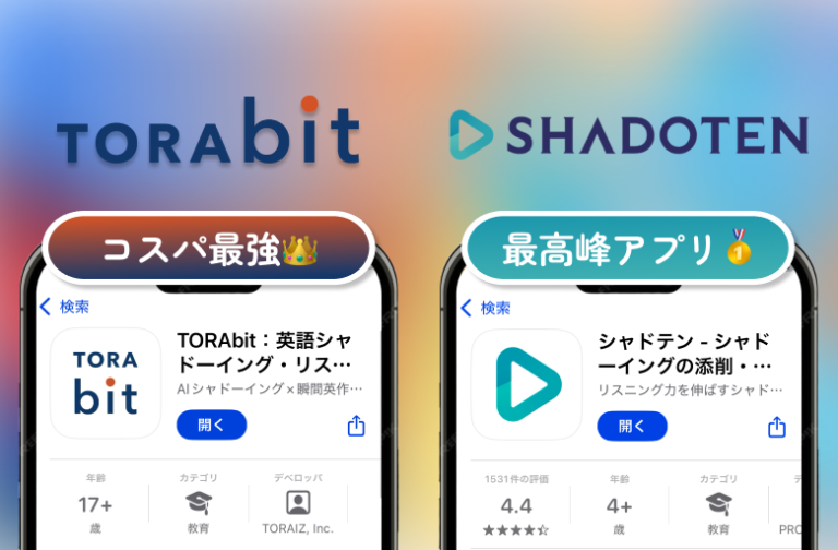 【コスパ最強】シャドーイングアプリTORAbit(トラビット)の評判や使い方をレビュー