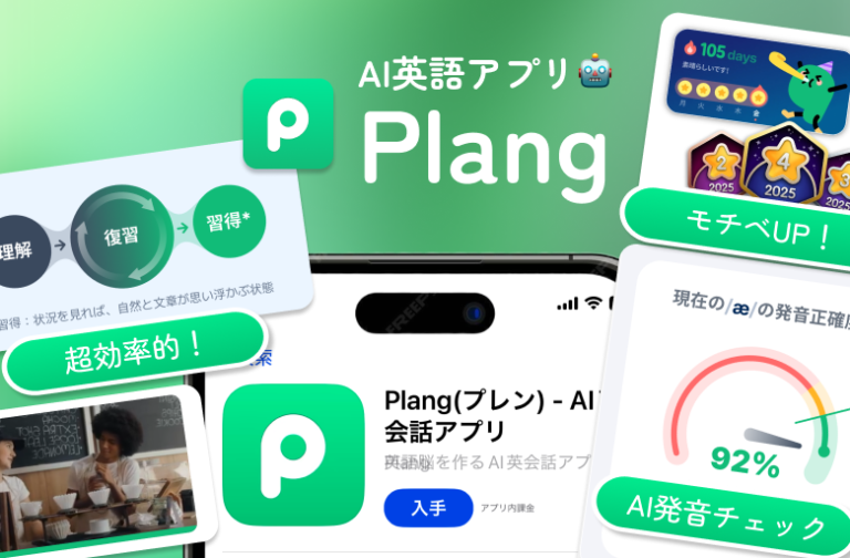 【超詳しく】AIアプリPlang(プレン)の評判や料金・効果・使い方