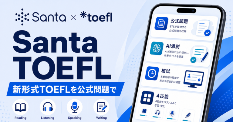 Santa TOEFLとは？料金・評判・使い方を徹底解説【最新】